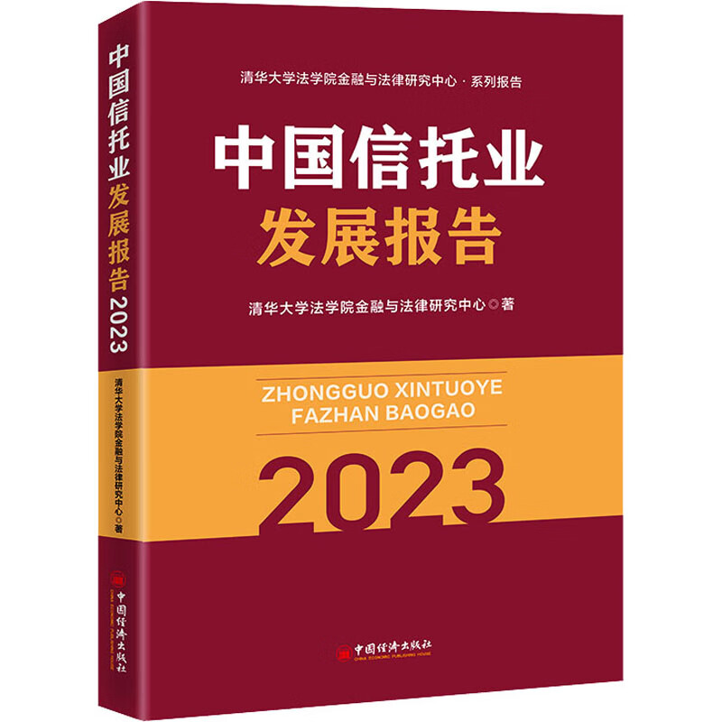 中国信托业发展报告 2023 图书