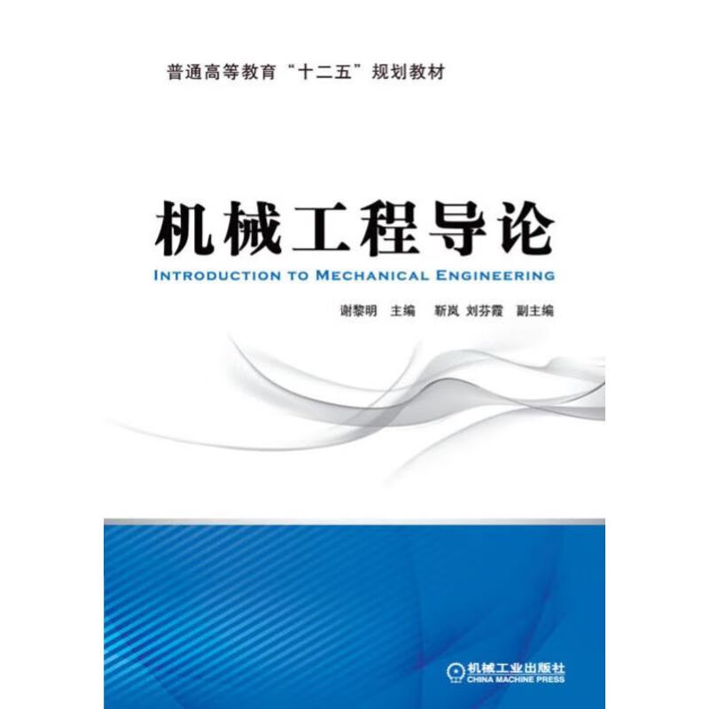 官网 机械工程导论 谢黎明 靳岚 刘芬霞 普通高等教育十二五规划教材 9787111441090 机械工业出版社旗舰店