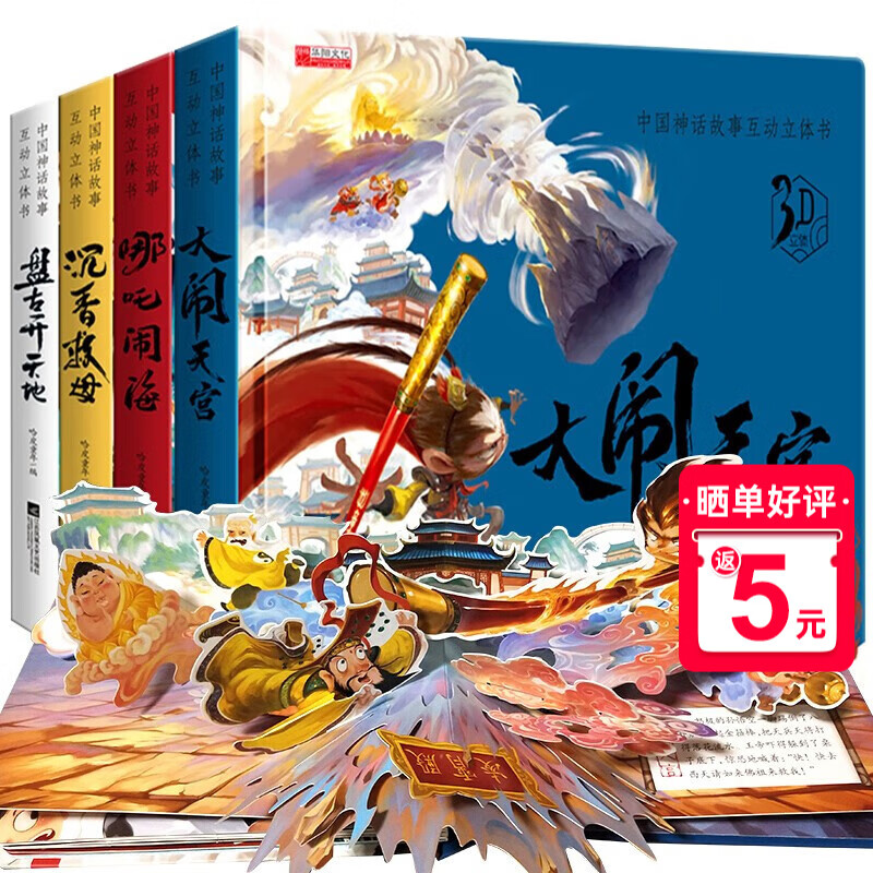 中国神话故事互动立体书4册 沉香救母 盘古开天地 哪吒闹海 大闹天宫儿童立体书3d翻翻书立体书玩具书