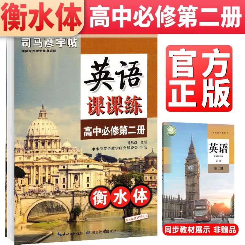 司马彦字帖 英语课课练高中必修第二册 同步字帖 高中英语必修人教版 高中语文字帖学生硬笔书法字帖高中生临摹练字帖