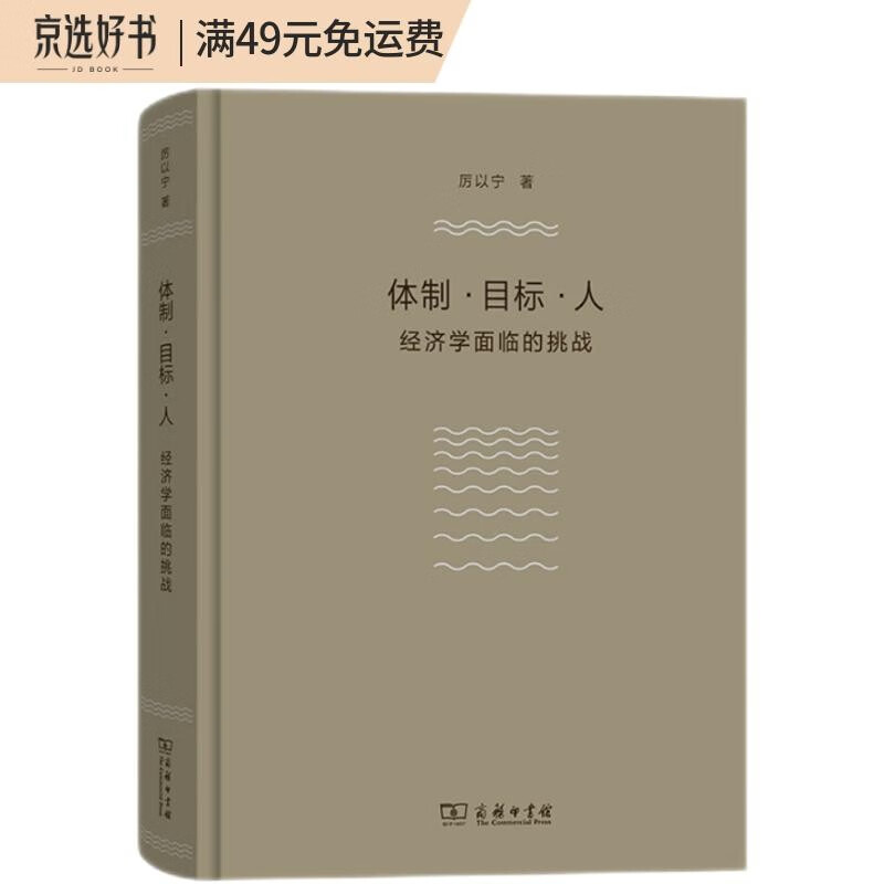 体制·目标·人——经济学面临的挑战（厉以宁）