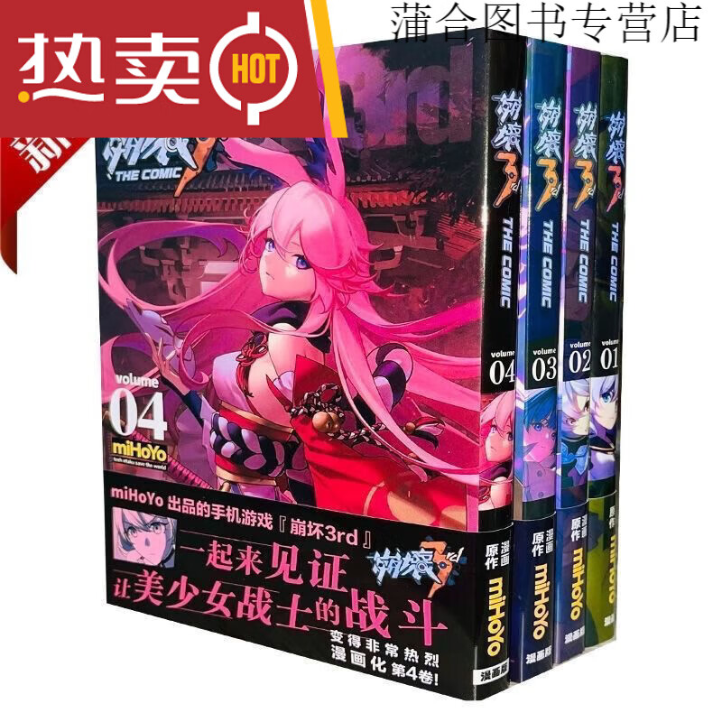 崩坏3漫画第1-2-3-4卷(崩滑3rd)崩坏学园2全套 崩坏3(第1-4卷)