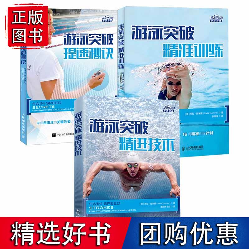 全3册 游泳突破精进技术游泳突破精准训练游泳突破：提速秘诀掌握游泳中的科学原理和关键要素精进各种泳姿