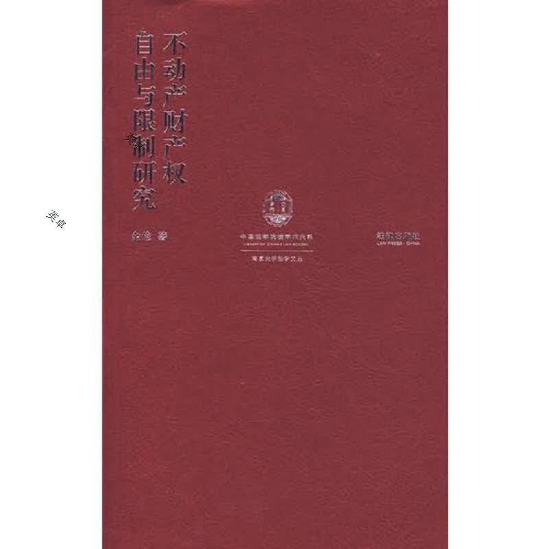 不动产财产权自由与限制研究