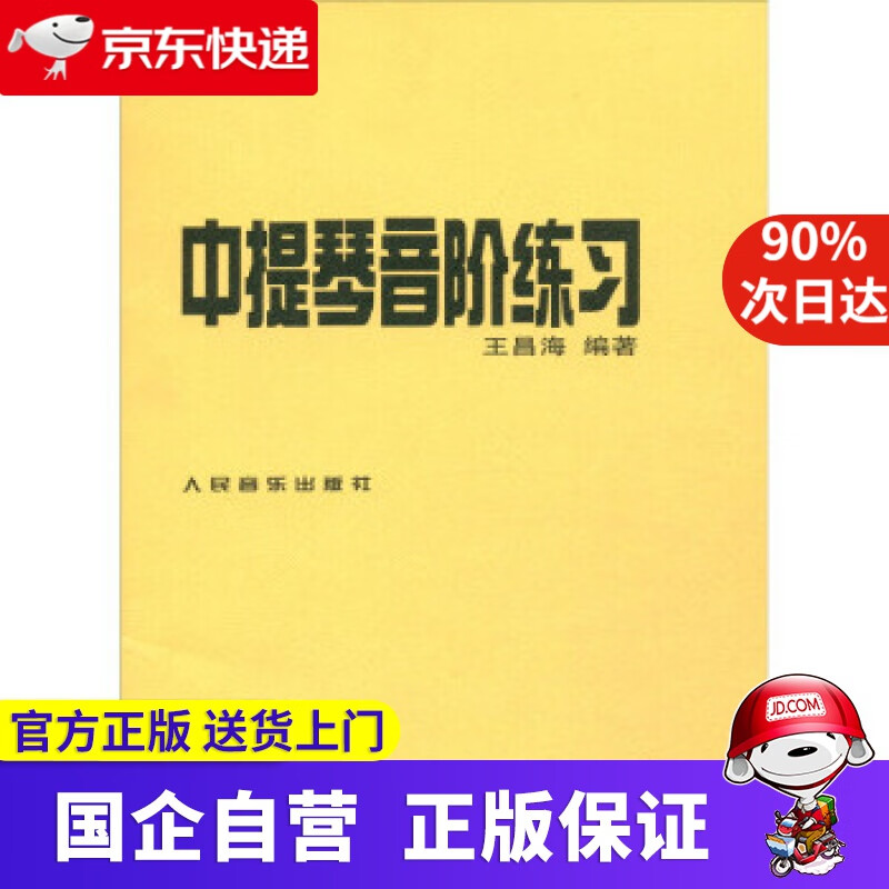 中提琴音阶练习 王昌海 著 人民音乐出版社 9787103026199
