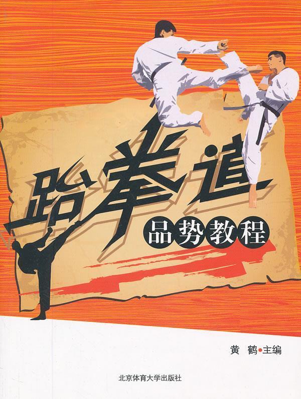 跆拳道品势教程