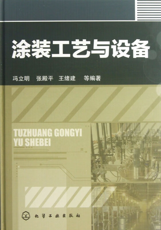 涂装工艺与设备(精)