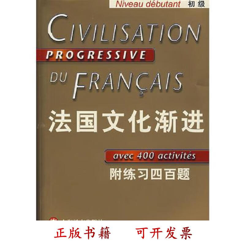 法国文化渐进：初级 侯合余 上海译文出版社 9787532740468
