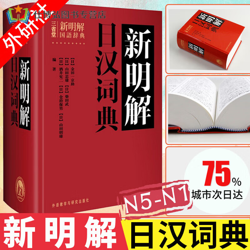 外研社日汉汉日字典三省堂新明解日汉词典日语词典日本语字典日语工具书日本语入门初学自学零基础书籍用 基础书籍用