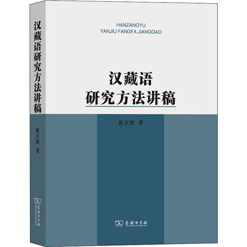 汉藏语研究方法讲稿【好书】