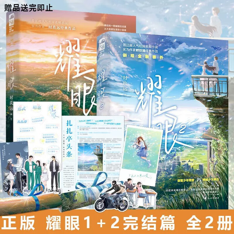 自选 耀眼1-2完结篇 1+2全套全集 时玖远 校园救赎小说新增全新番外双向奔赴甜宠书言情小说 共2册 耀眼1+2