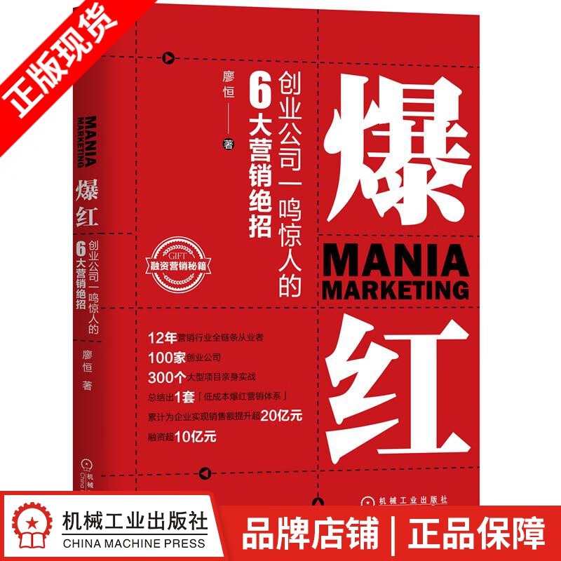 包邮 爆红：创业公司一鸣惊人的6大营销绝招 廖恒|8023649