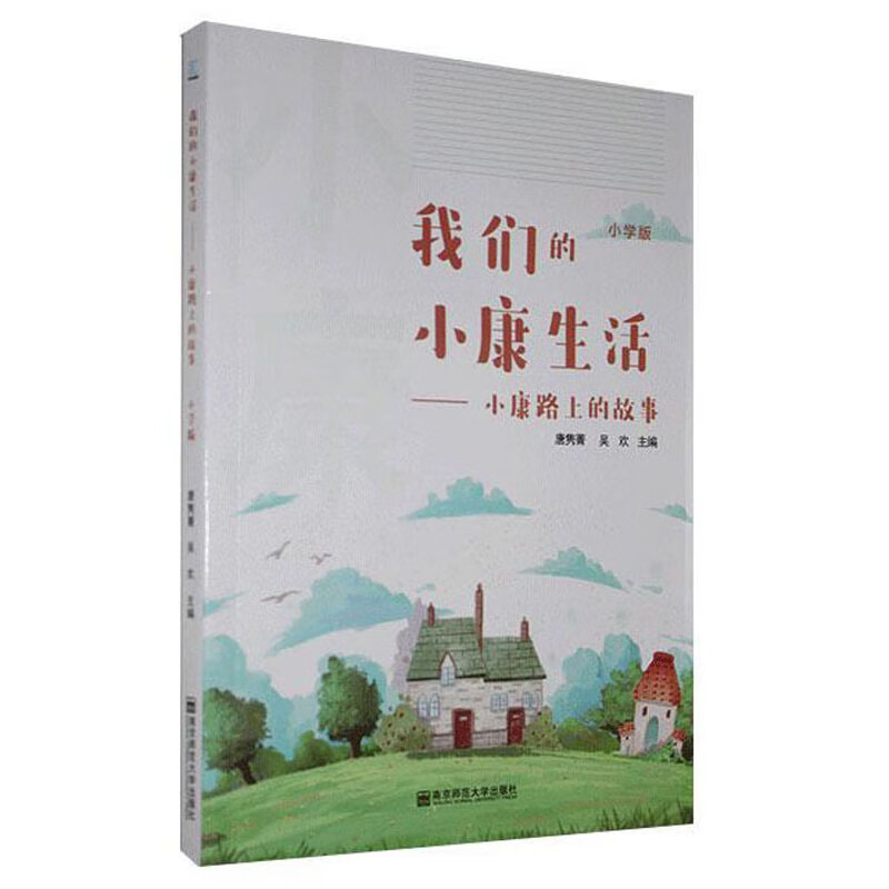 我们的小康生活——小康路上的故事（小学版）【好书】