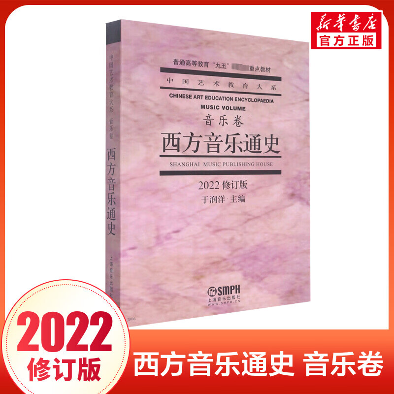 2022修订版 西方音乐通史 音乐卷 于润洋主编 中国艺术教育大系高等教育重点教材 上海音乐出版社 图书