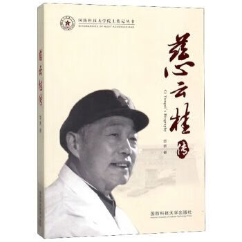 慈云桂传9787567305199
