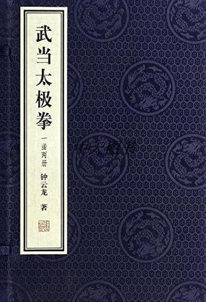 武当太极拳（套装上下册） 钟云龙著 线装书局