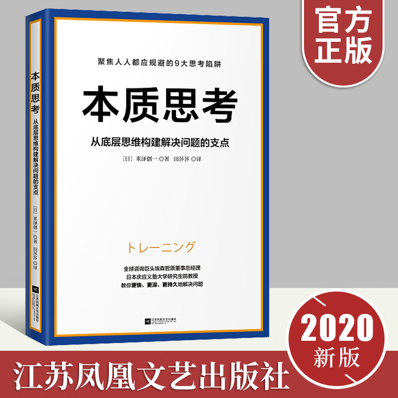 本质思考从底层思维构建解决问题的支点聚焦人人都应规避的9大思考陷阱正确思考方式指导实用技巧