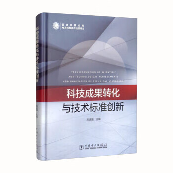 科技成果转化与技术标准创新吕运强9787519863104中国电力出版社