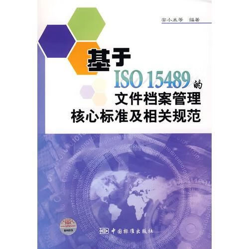 基于ISO15489的文件档案管理核心标准及相关规范 安小米