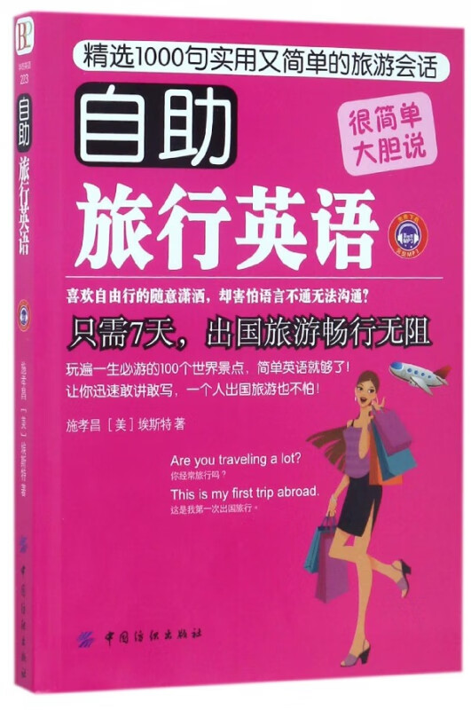 自助旅行英语