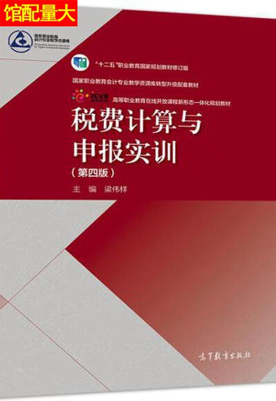 税费计算与申报实训 梁伟样主编 高等教育出版社