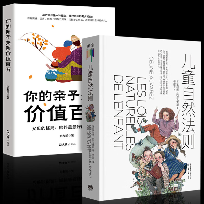2册儿童自然法则(精) 你的子关系价值百万 尊重孩子的天性和内心想法 做陪伴孩子成长的父母 给家长和老师的