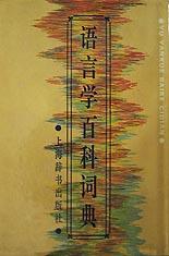 语言学百科词典【精选】