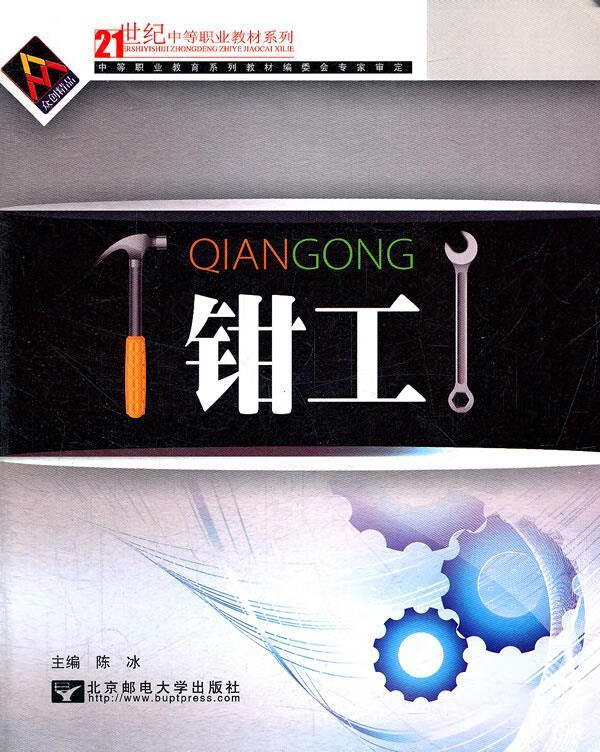 钳工