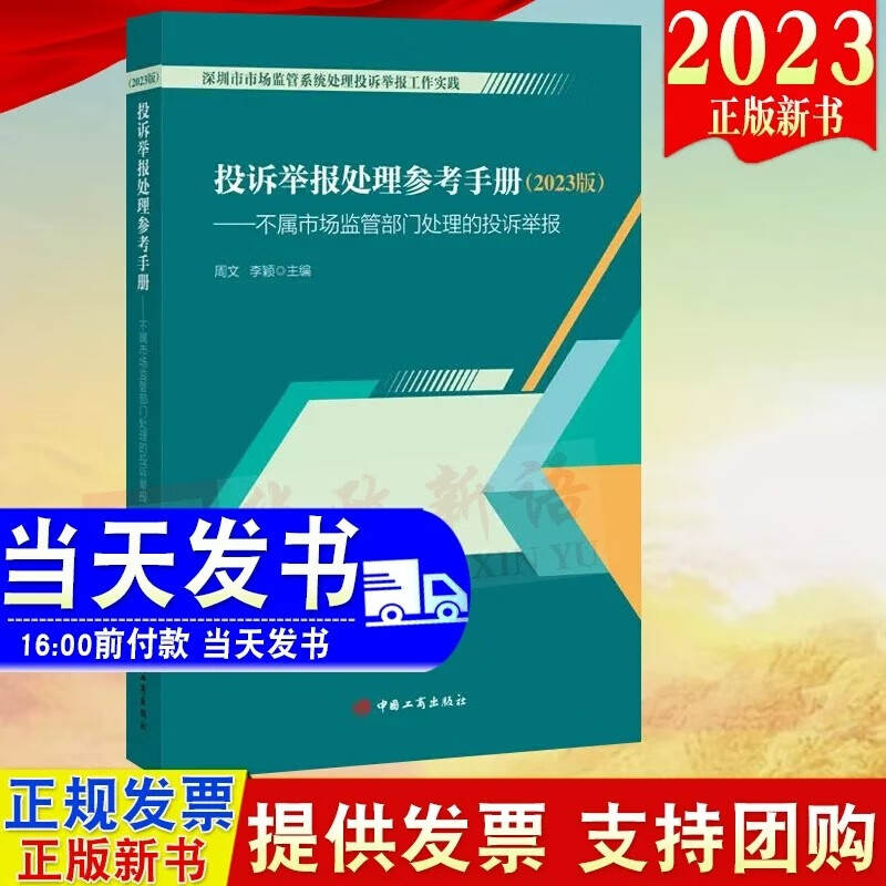 现货 投诉举报处理参考手册（2023版）不属市场监管部门处理的投诉举报 周文李颖主编 中国工商出版社 投诉举报处理参考手册修订版9787520901765