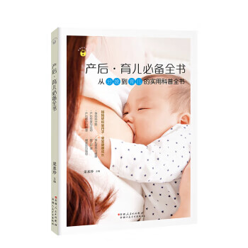 幸福妈妈秘诀:产后·育儿必备全书