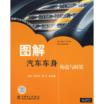 图解汽车构造与拆装丛书 图解汽车车身构造与拆装