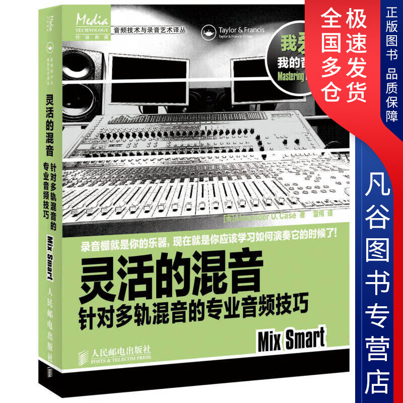 【书】音频技术与录音艺术译丛 灵活的混音 针对多轨混音的专业音频技巧