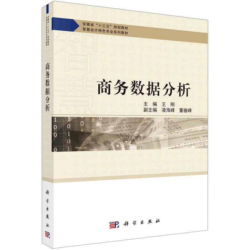 商务数据分析(智慧会计特色专业系列教材安徽省十三五规划教材)