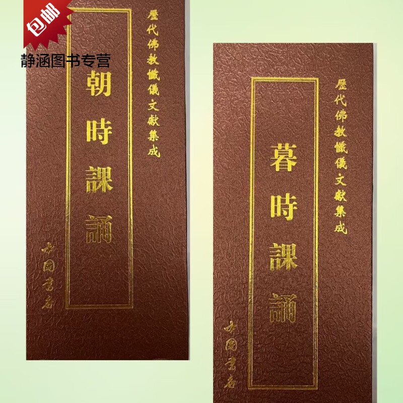 佛教念诵集 朝暮课诵朝时课诵 精装版大字体折叠版早晚课诵26×11