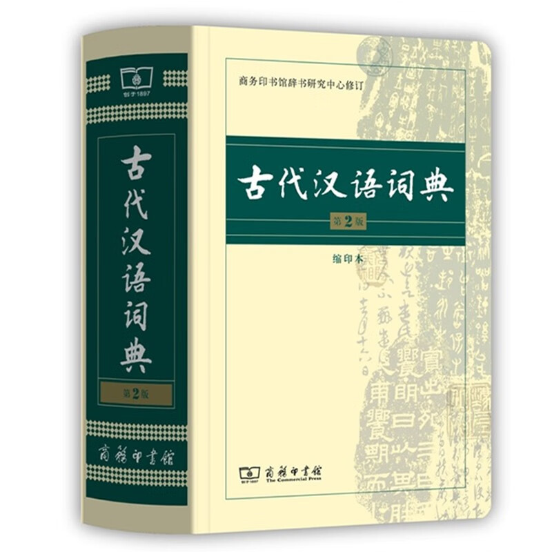 WG 古代汉语词典缩印本 第2版 第二版 新版 商务印书馆 古汉语字典辞典 古汉语常用字 文言文字典