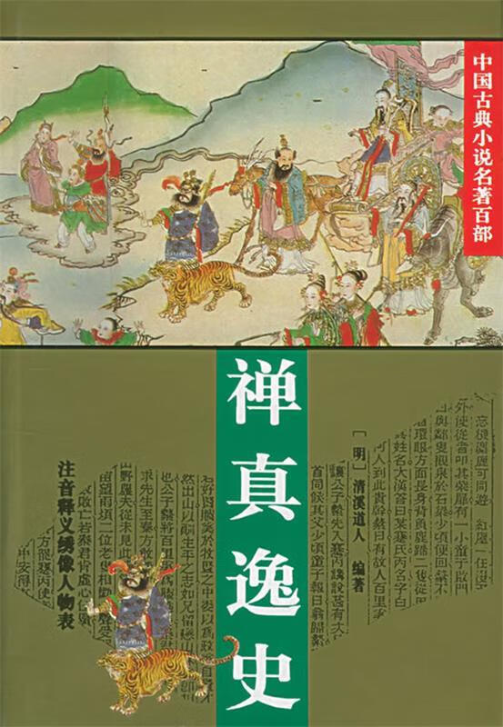 禅真逸史 (明)清溪道人 编著