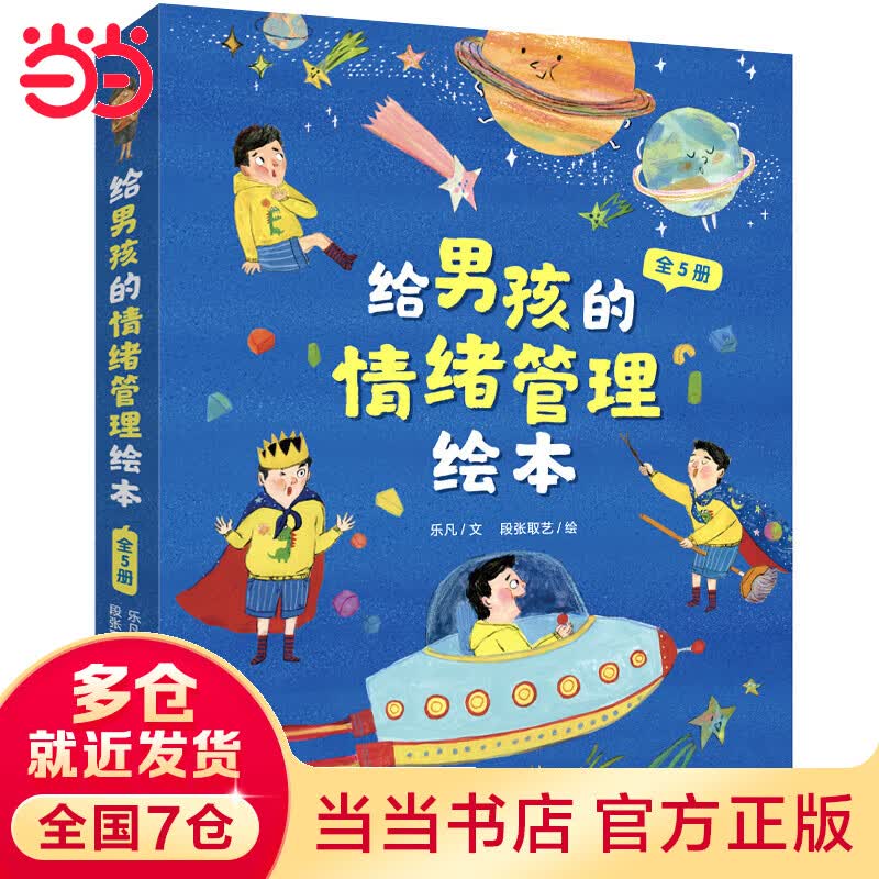 当当童书 给男孩的情绪管理绘本套装5册 情绪培养绘本幼儿园亲子阅读逆商教育宝宝性格培养幼儿情绪成长管理绘本【3-6岁】
