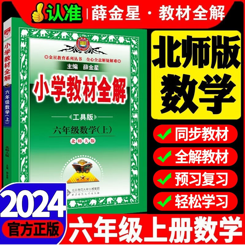 2024新版小学教材全解六年级上册语文数学英语人教版北师版外研版一起点新起点6年级语数英教材解读同步练习册 六上 数学【北师】