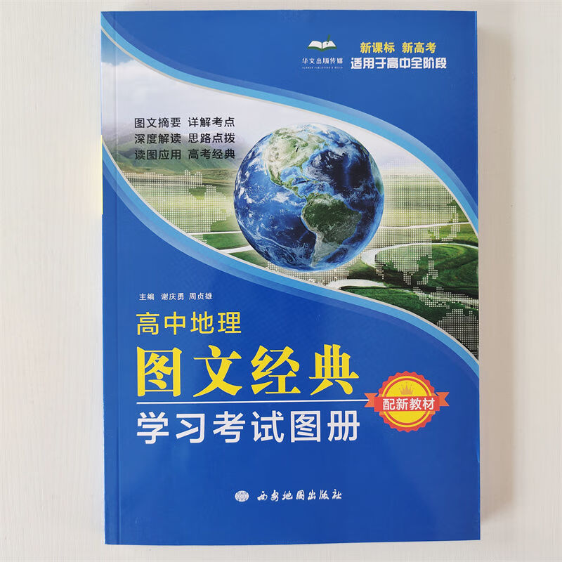 2023图习配新 区域 谢庆勇编 图文经典