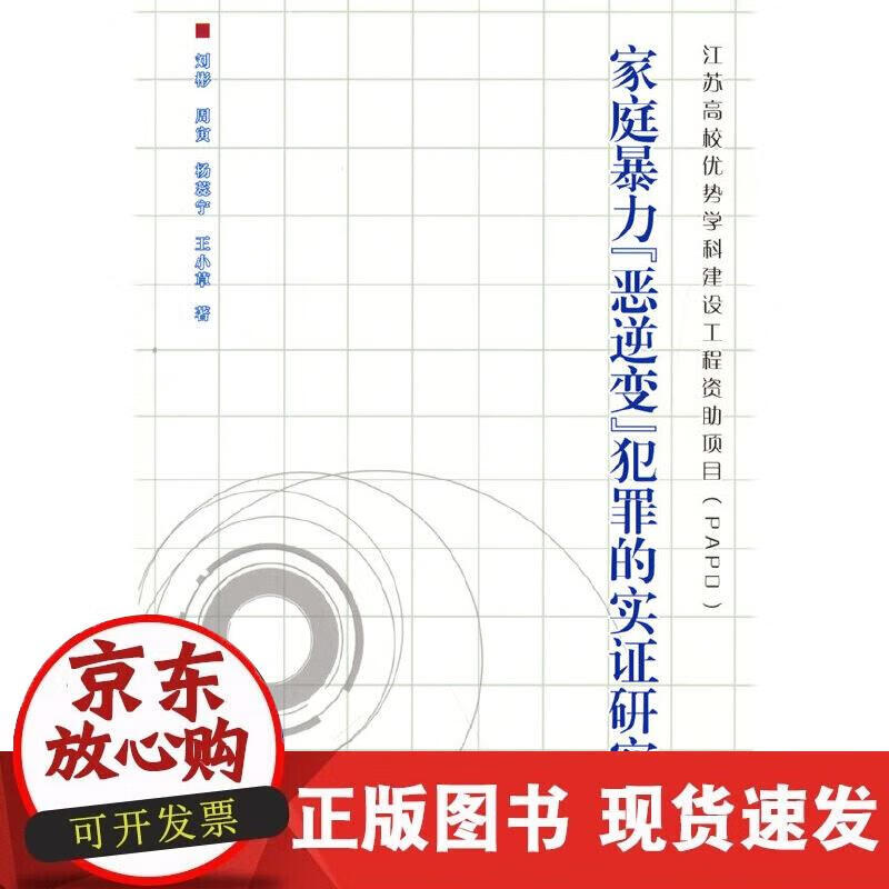 【现货】家庭“恶逆变”犯罪的实证研究