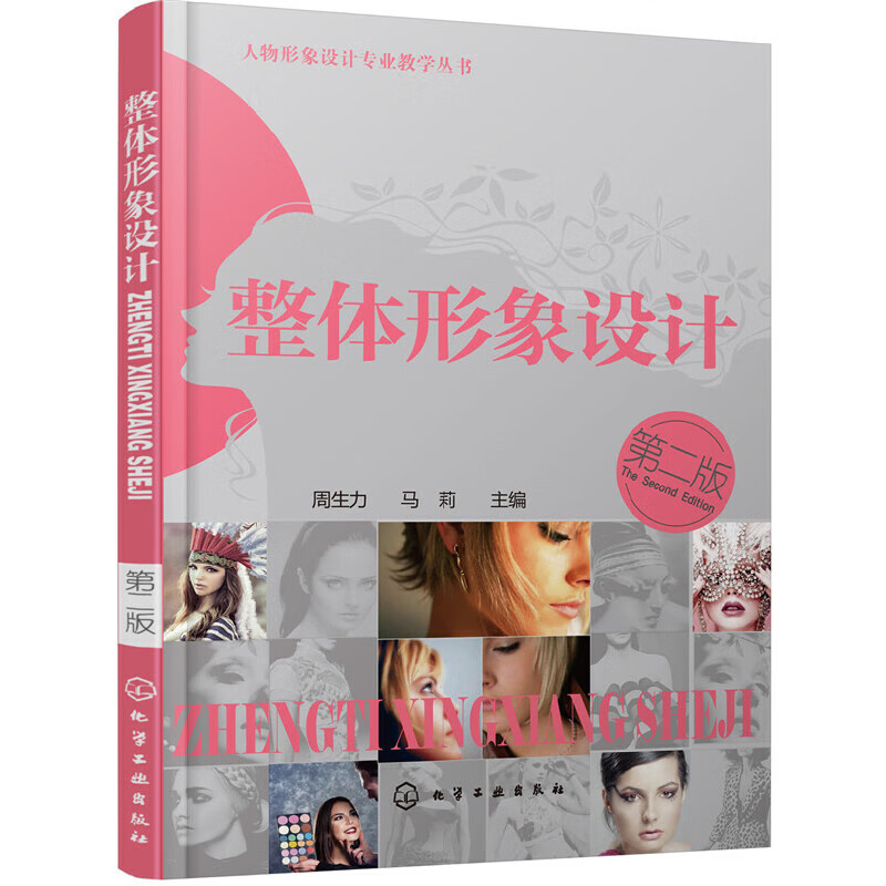 整体形象设计 第2版 女性个人形象整体打造 形象管理 人物专业教学 发型色彩美发化妆造型服饰配色搭配仪态美学书籍教材风格定位