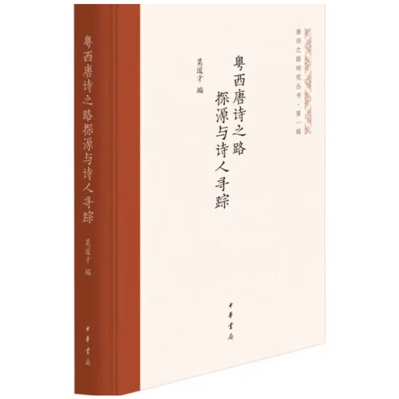 粤西唐诗之路探源与诗人寻踪/唐诗之路研究丛书 莫道才著 中华书局 书籍k