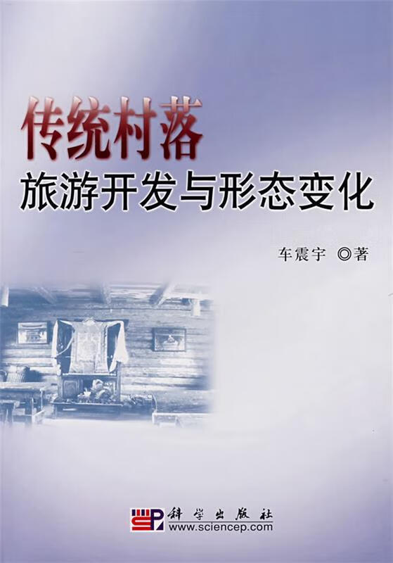 传统村落旅游开发与形态变化