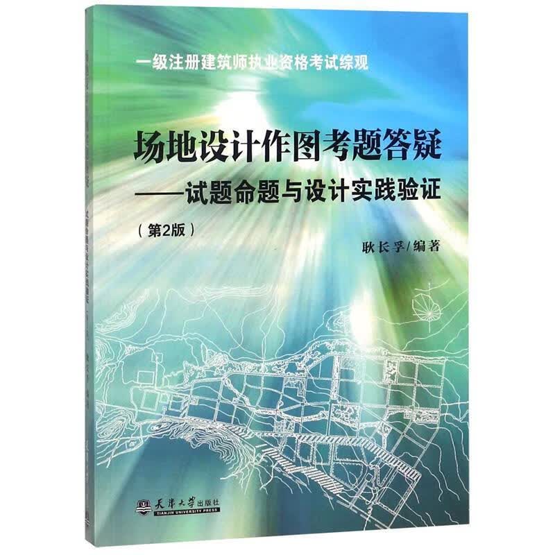 场地设计作图考题答疑-试题命题与设计实践验证 耿长孚 著 9787561848166
