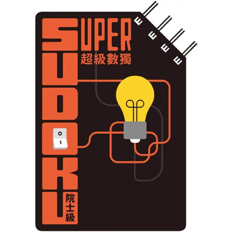 预售 数独 Super Sudoku：院士级（入门） 格林文化 Nikoli