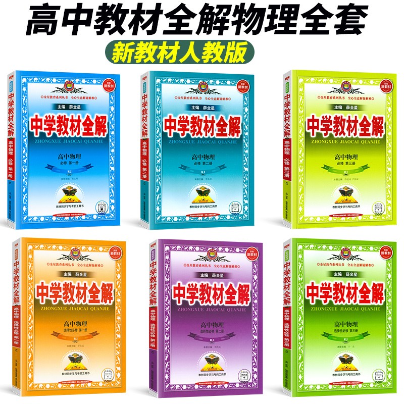 高中教材全解全套新必修一二三四教材薛金星中学教材全解选择性必修一二三四人教版 高中全解物理全套【人教版】
