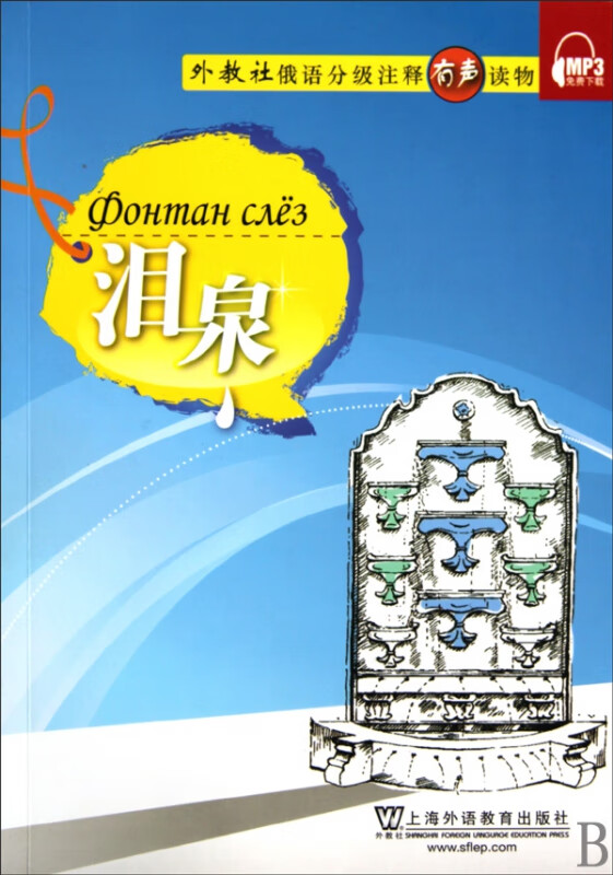 泪泉(外教社俄语分级注释有声读物)
