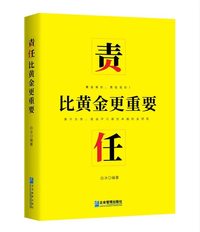 责任比黄金更重要 白冰【书】