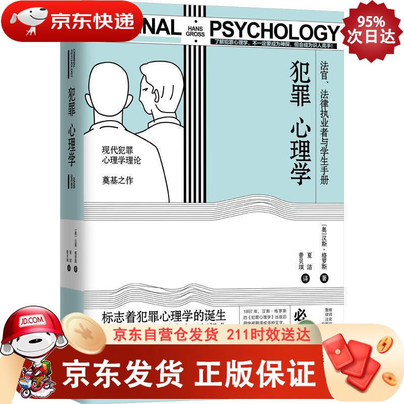 犯罪心理学（现代犯罪心理学理论奠基之作） 9787559436108