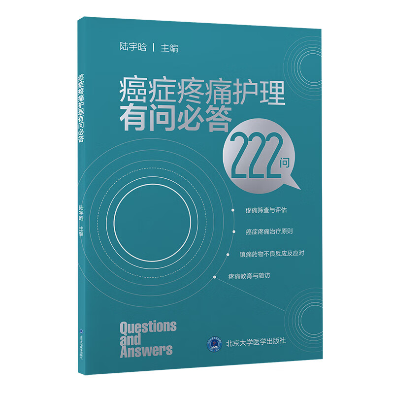 癌症疼痛护理有问必答（2021北医基金）